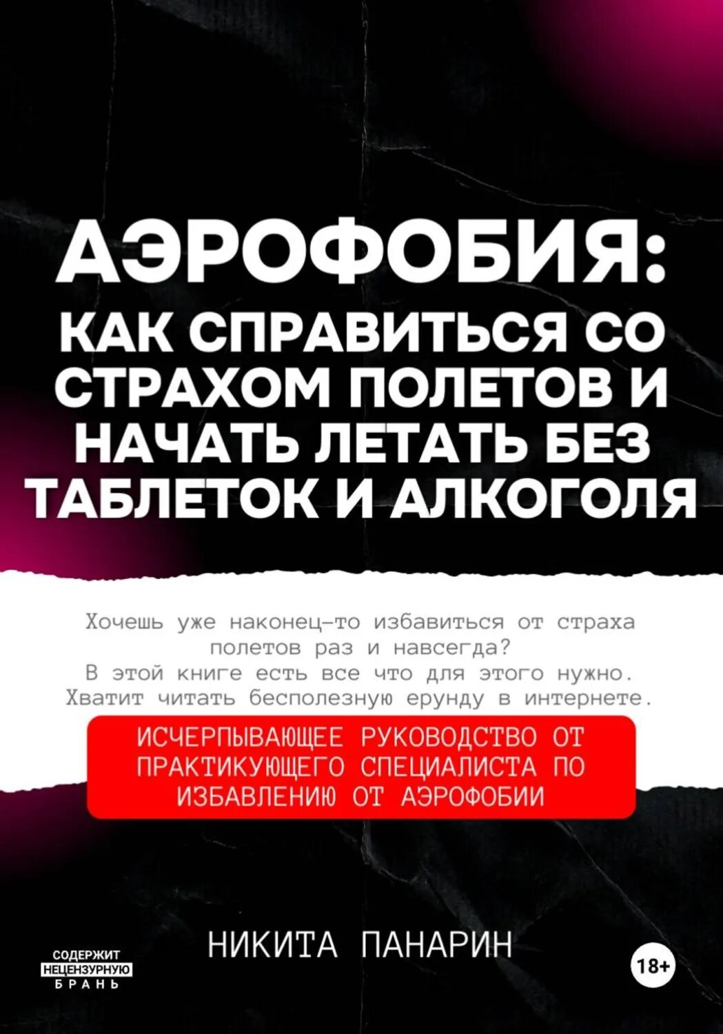 Аэрофобия: как справиться со страхом полетов и начать летать без таблеток и алкоголя [Цифровая книга]
