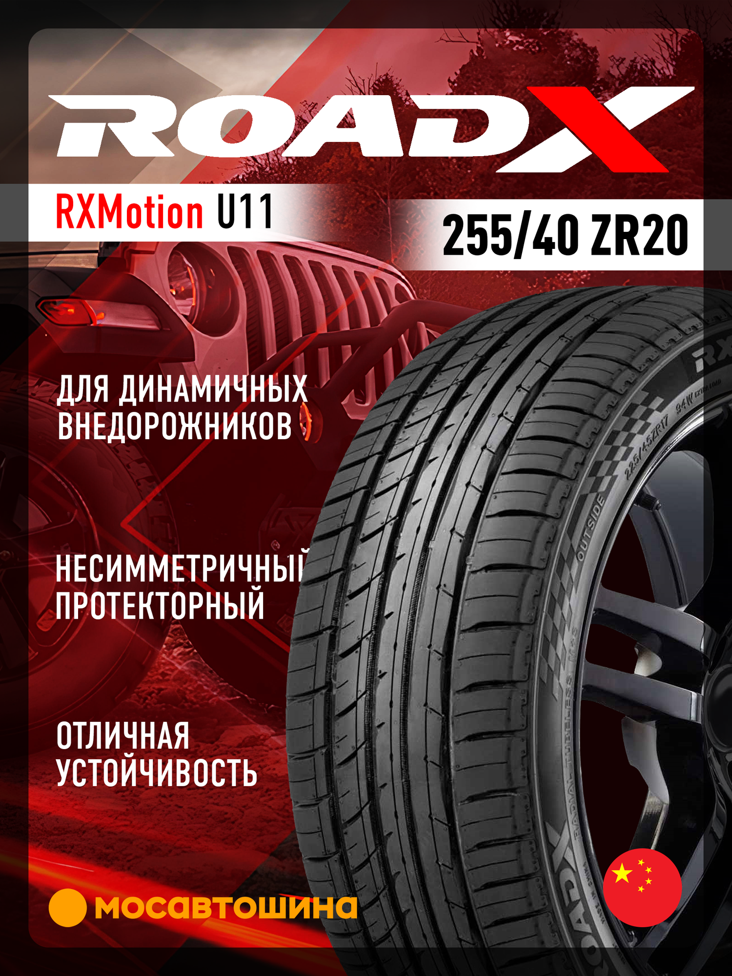 Летние автомобильные шины RoadX RXMotion U11 255/40 ZR20 101Y XL