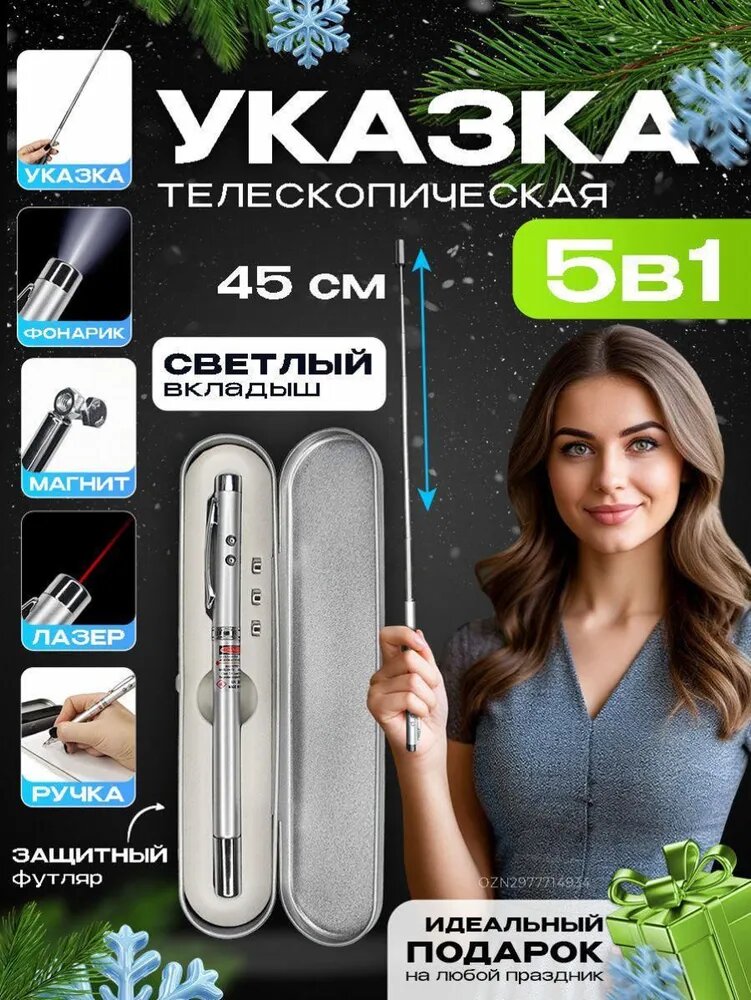 Ручка указка лазерная для учителя, телескопическая с магнитом 5 в 1, в футляре с белым вкладышем