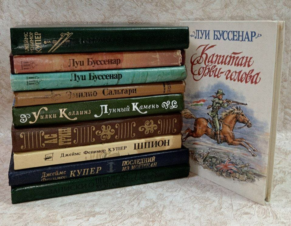Классика детектива и приключений: Конан Дойл. Уилки Коллинз. Луи Буссенар. Фенимор Купер. Грин. Сальгари (комплект из 10 секонд-хенд книг)