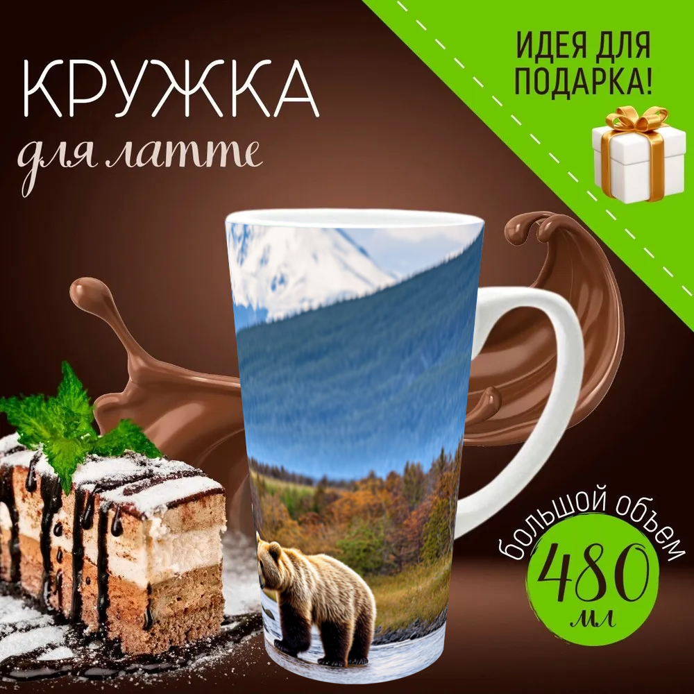 Кружка латте керамическая большая для чая и кофе с прикольным принтом "Камчатка, встреча с медведями на берегу реки, где рыба ловится в реке, и величественные горы." 500 мл.