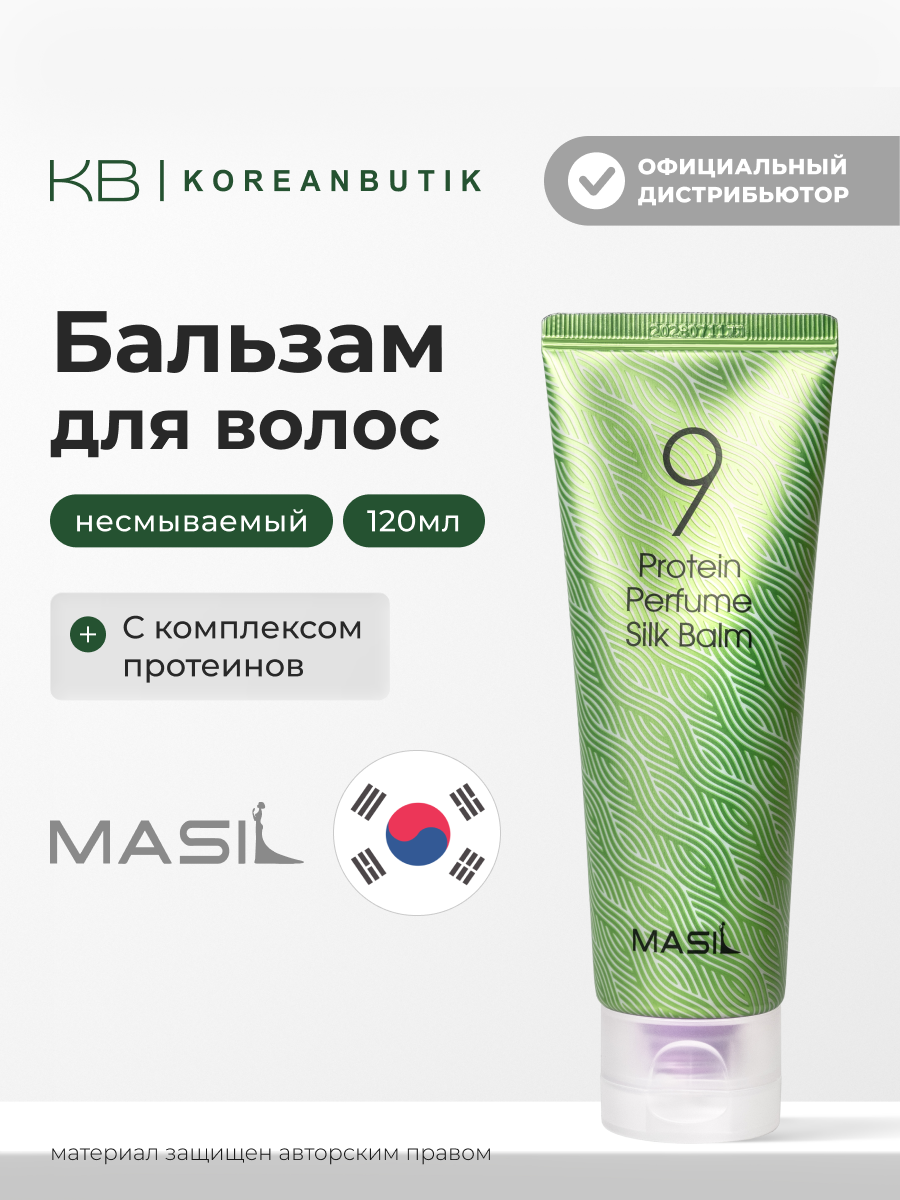 Бальзам для волос протеиновый | Masil 9 Protein Perfume Silk Balm 120ml