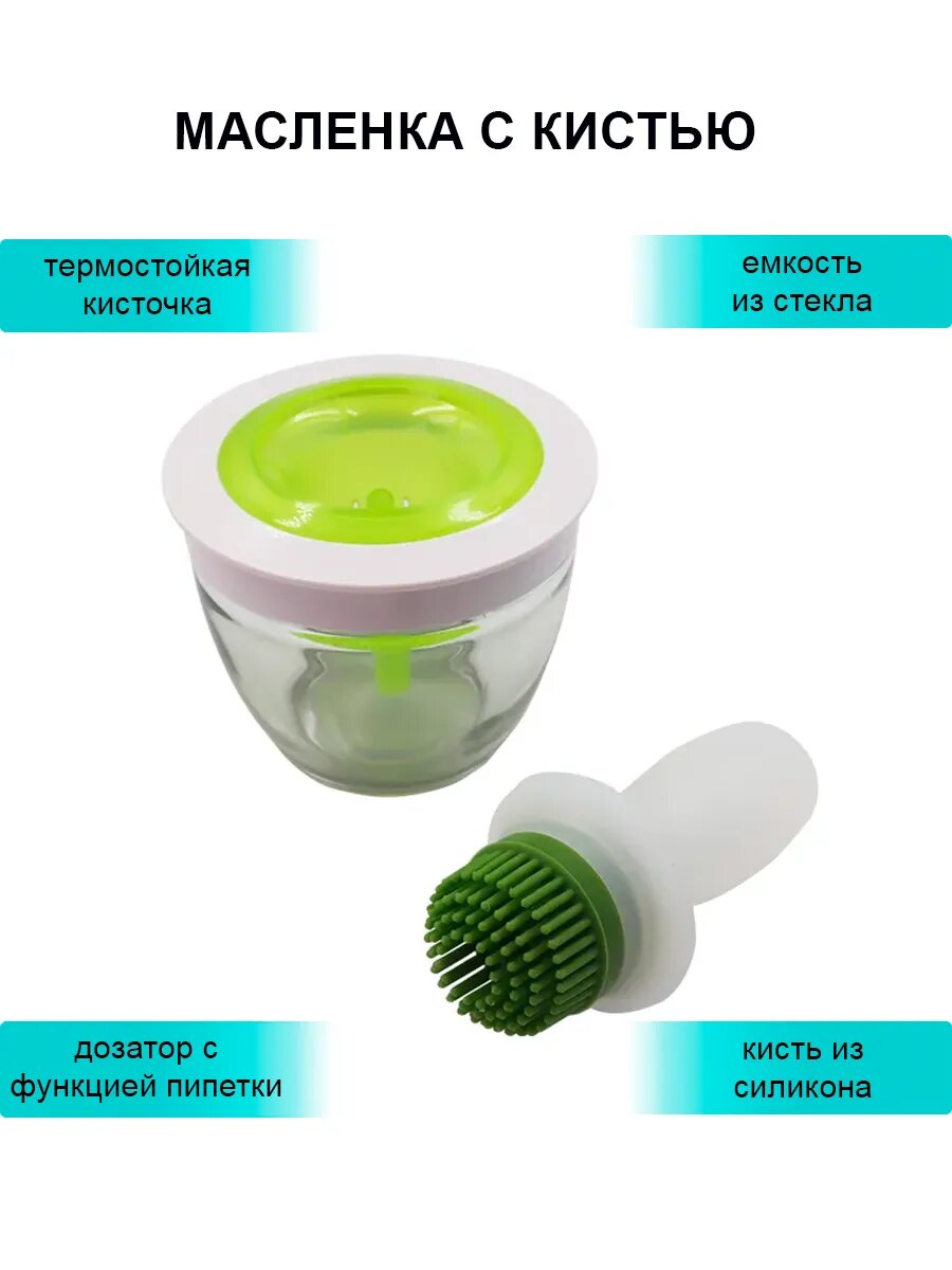 Масленка стеклянная с силиконовой кисточкой и дозатором