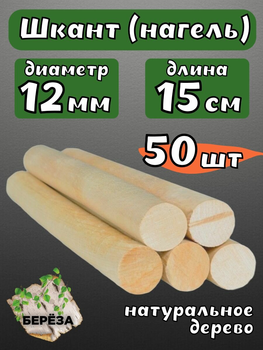 Шкант (нагель) мебельный березовый 12х150 50 шт