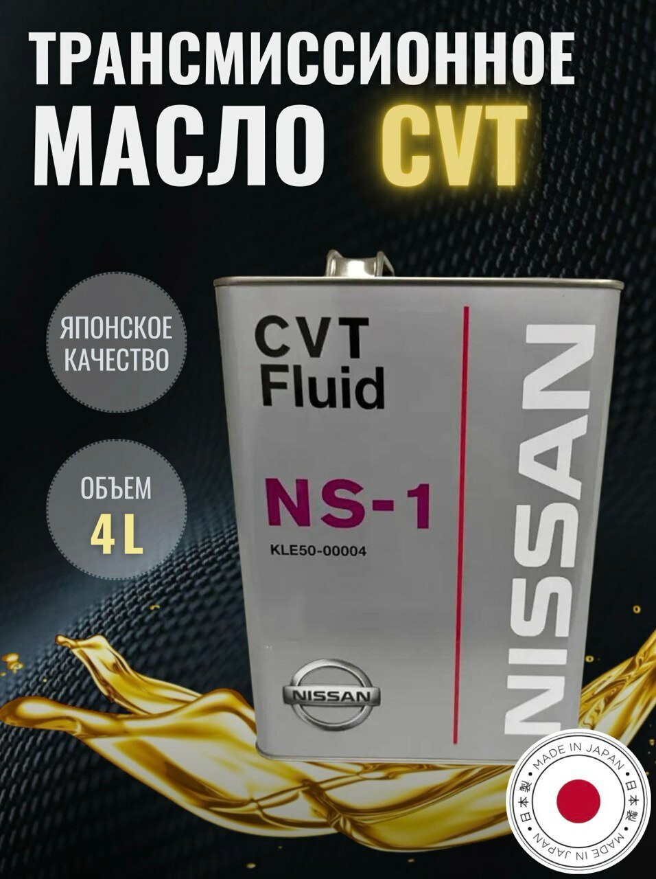 Масло трансмиссионное синтетическое Nissan NS-1 CVT, KLE50-00004, 4л