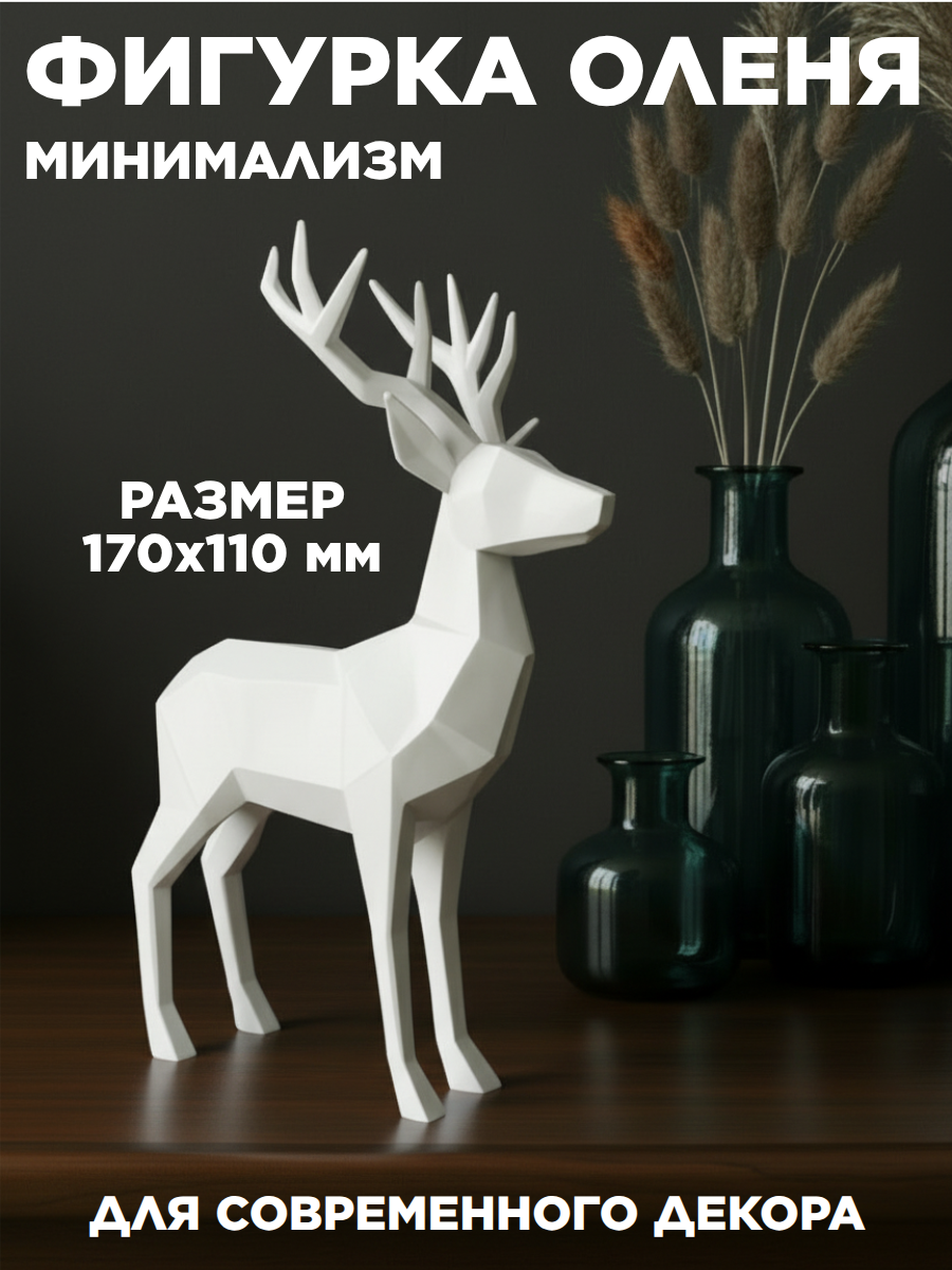 Фигурка оленя геометрическая белая для интерьера, декоративная статуэтка, 3D-печать, современный декор для дома