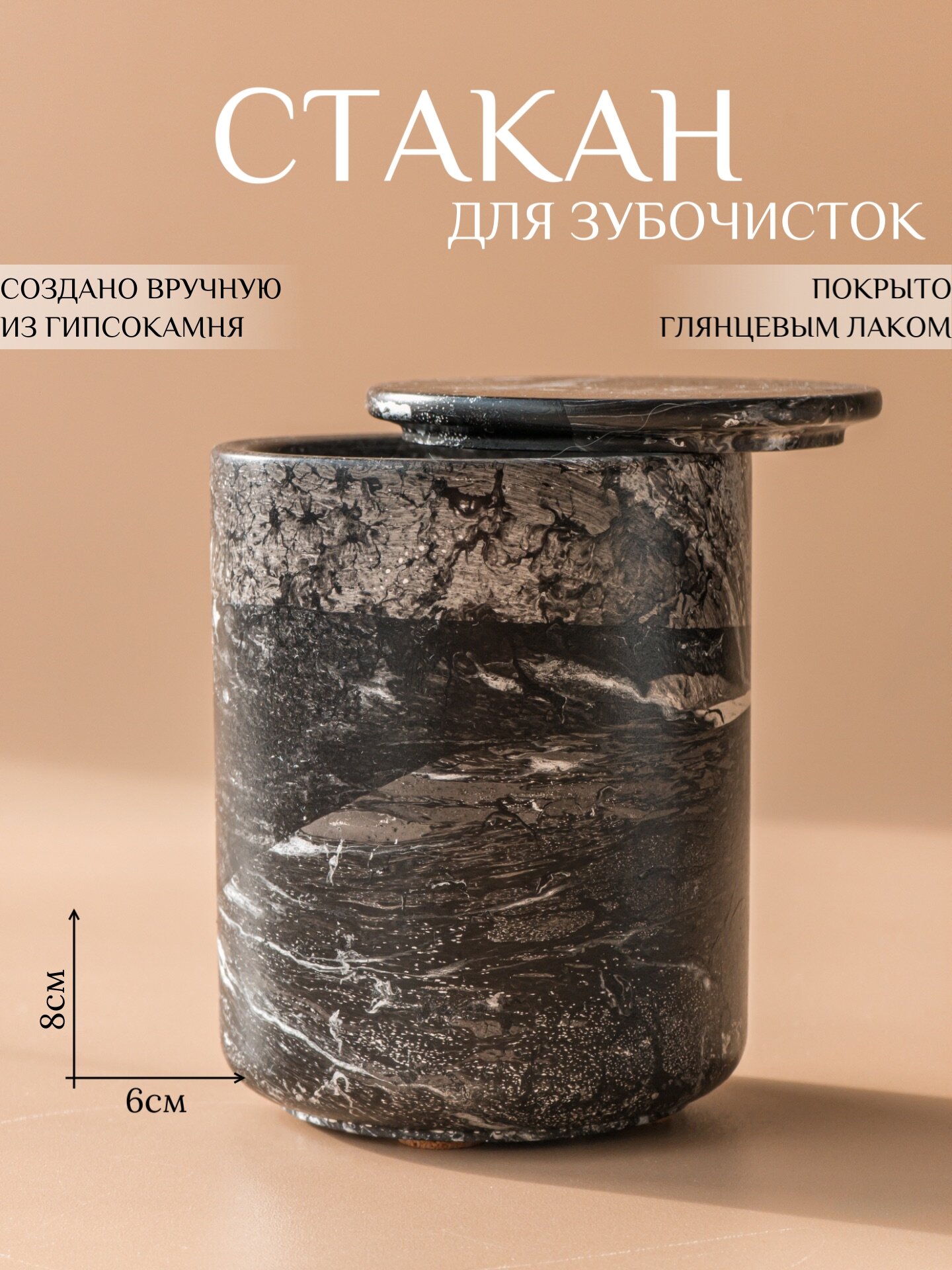 Стакан с крышкой Ashes Deco, ёмкость для зубочисток, 8x6см, цвет черный мрамор