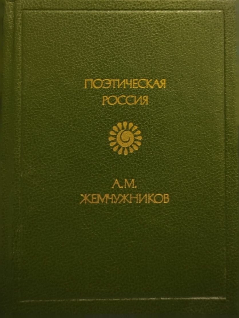 А. М. Жемчужников. Стихотворения. Жемчужников Алексей Михайлович. Советская Россия. 1988. Твердый переплет. 336 стр