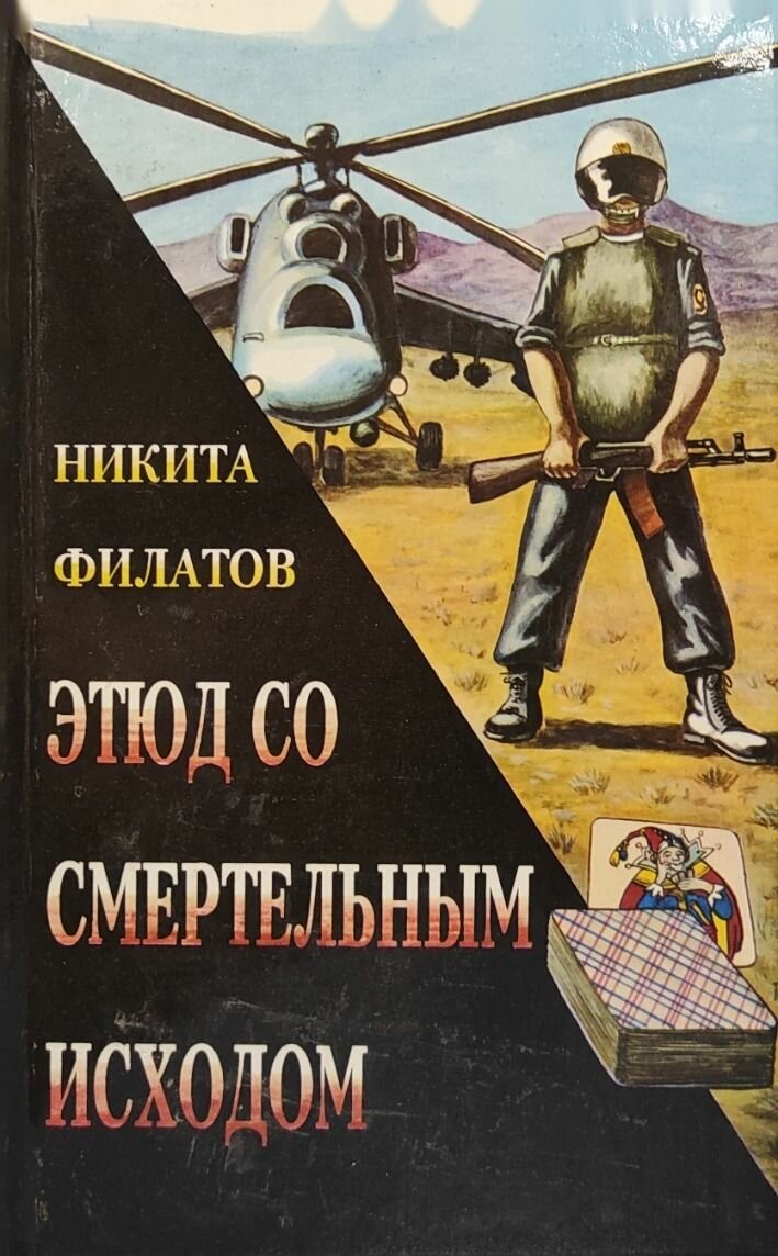 Этюд со смертельным сиходом. Филатов Никита Александрович. Библиополис. 1993. Твердый переплет. 304 стр
