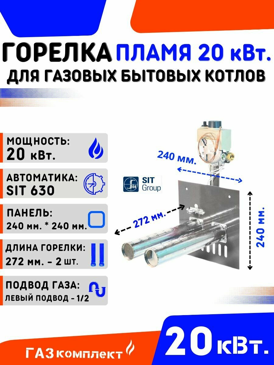 Горелка для газовых котлов ГГУ "Пламя" 20 кВт. с автоматикой SIT 630 производство Италия + атмосферные горелки Китай 272 мм. 2 шт.