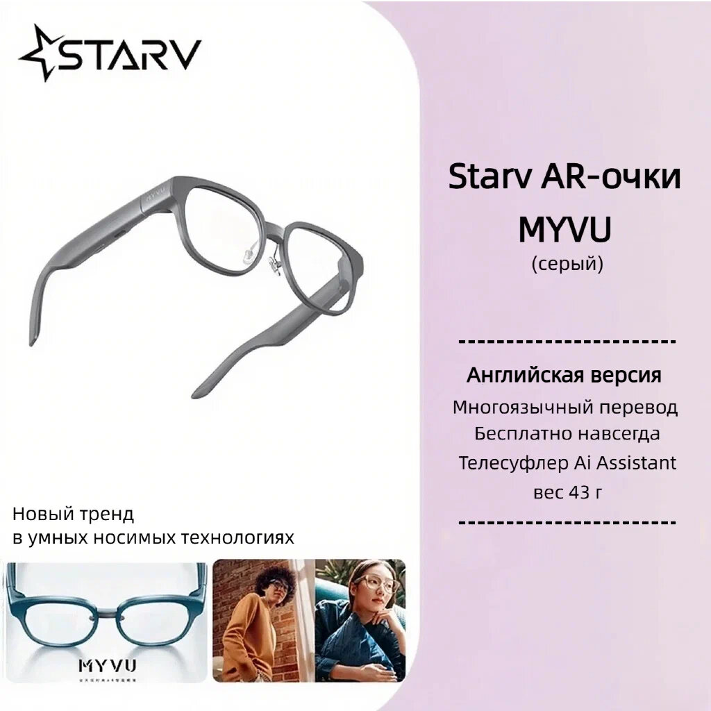 AI-смарт-очки StarV MYVU серый | Синхронный перевод с поддержкой русского | Телесуфлер | Английская версия