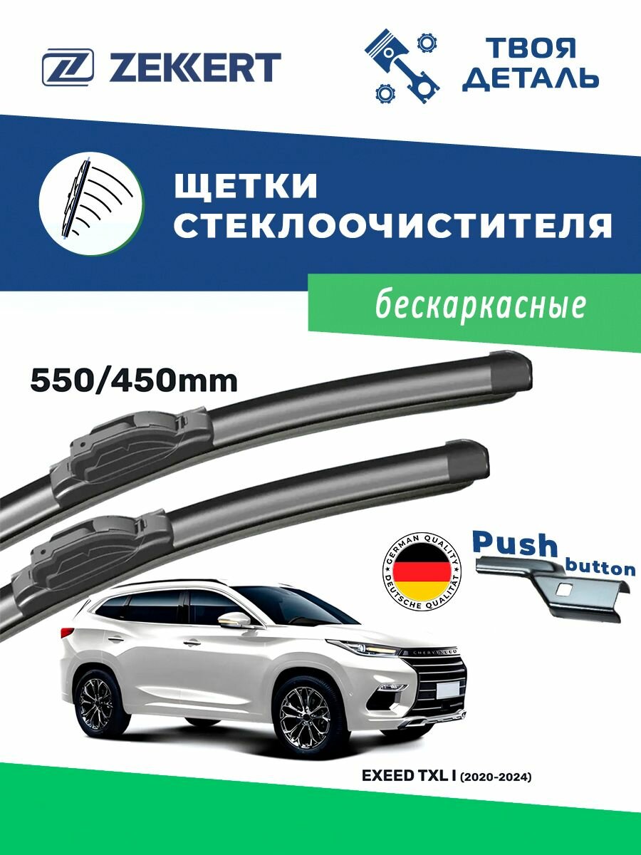 Дворники Эксид TXL, щетки Exeed TXL (2020-2024)