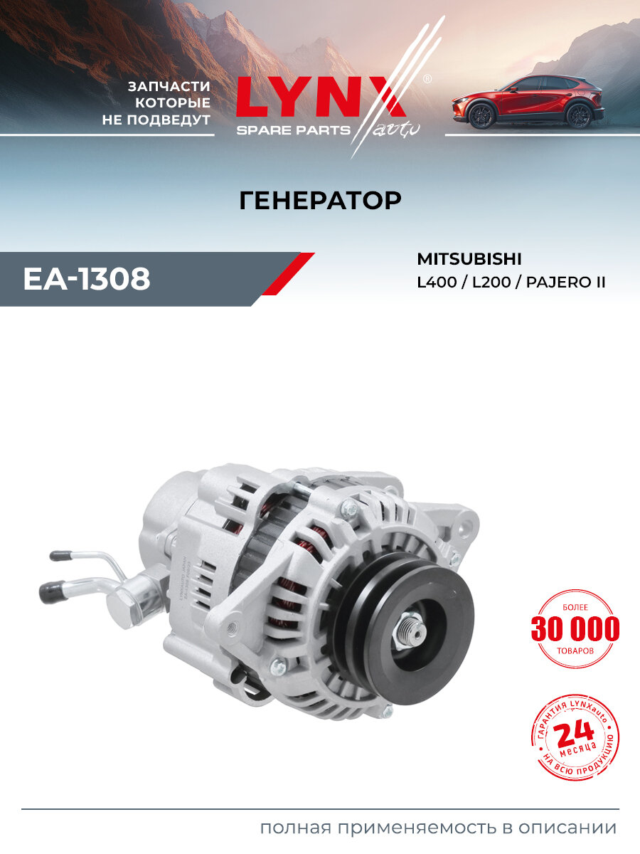 Генератор для MITSUBISHI PAJERO, L300, L200 / LYNXauto EA-1308