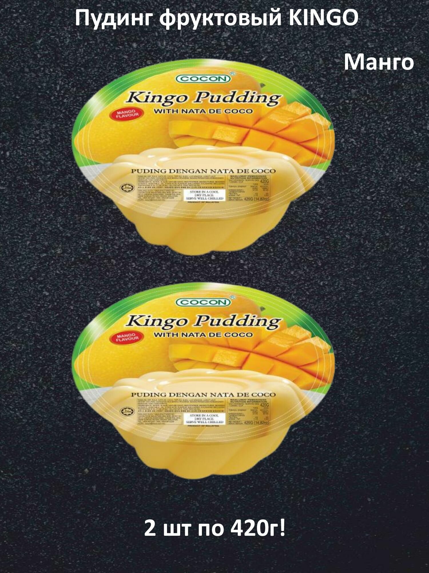 Пудинг COCONATA KINGO, в ассортименте, фруктовый, 2 банки по 420 гр