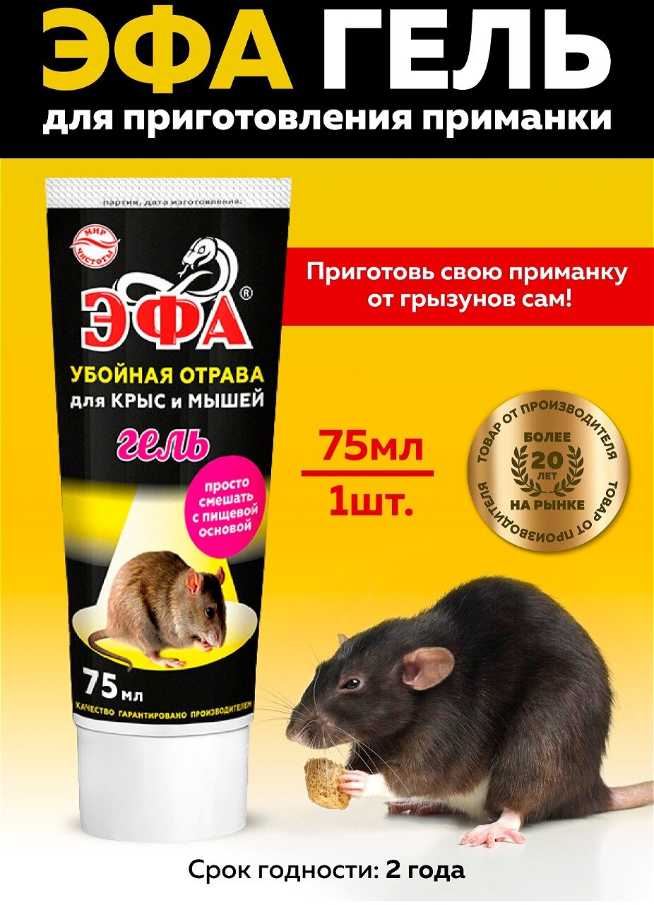 Эфа гель для приготовления приманок от крыс и мышей, 75мл