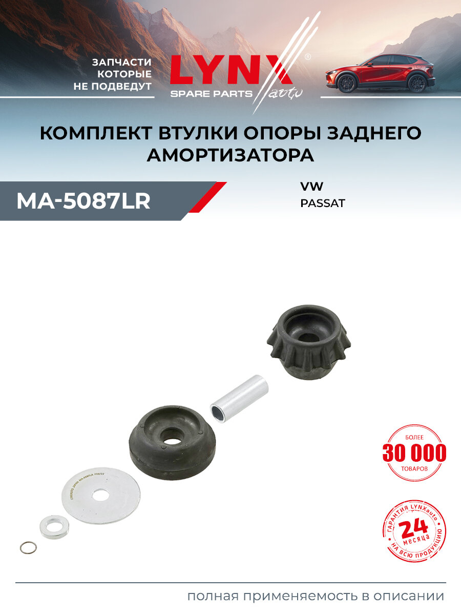Втулка амортизатора задняя для Volkswagen PASSAT / AUDI A4 / LYNXauto MA-5087LR