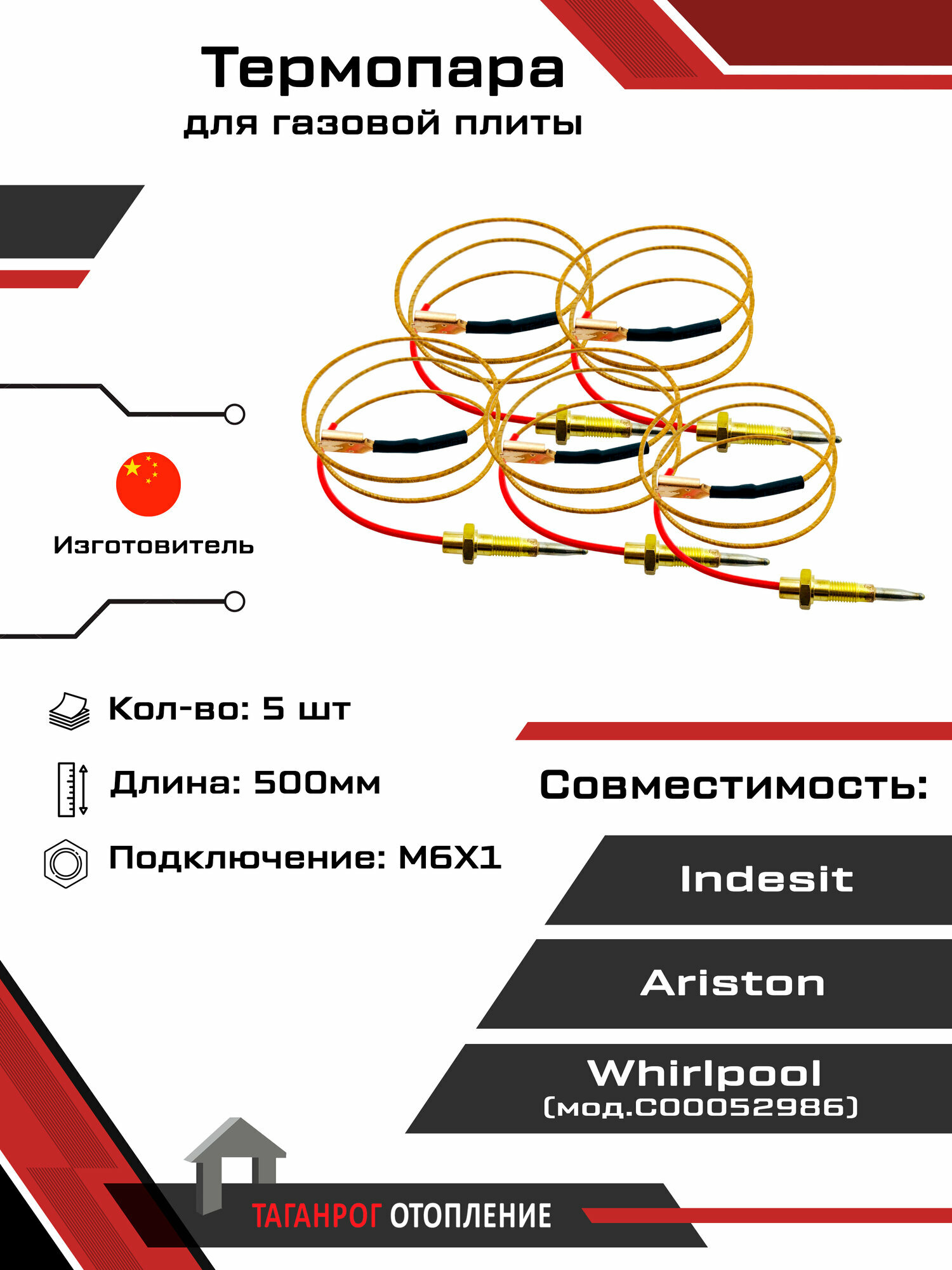 Термопара газ контроль духовки: Whirlpool, Indesit, Аriston М6 5 шт