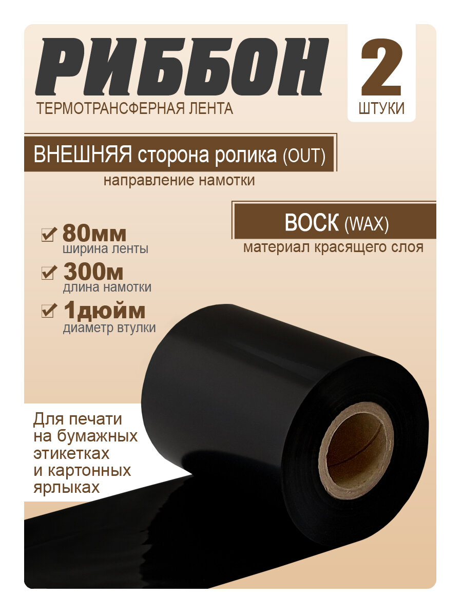 Риббон WAX Standart, SOLARIS OUT, 1", 80мм х 300м, 2шт
