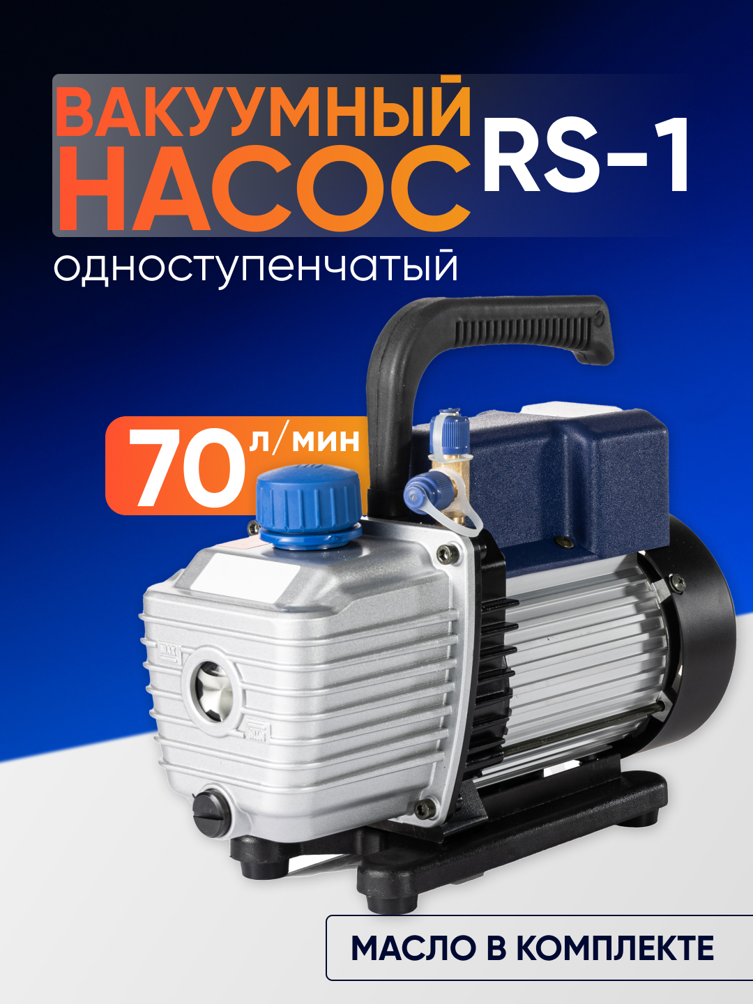 Одноступенчатый вакуумный насос RS-1 70 л/мин для кондиционеров 70л