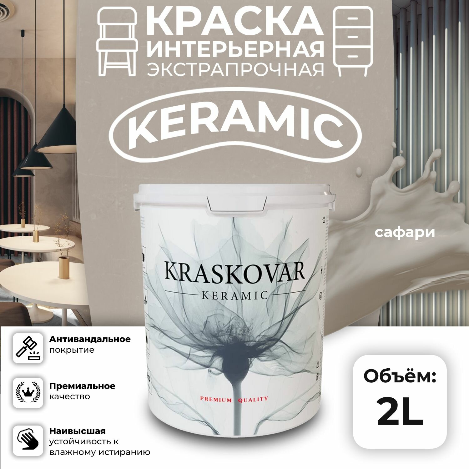 Краска для стен моющаяся керамическая Kraskovar Keramic Eggshell полуматовая интерьерная, цвет: Сафари 2л