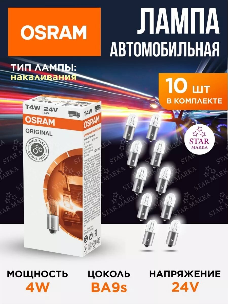 Лампа автомобильная 4W 24V Osram 10 шт