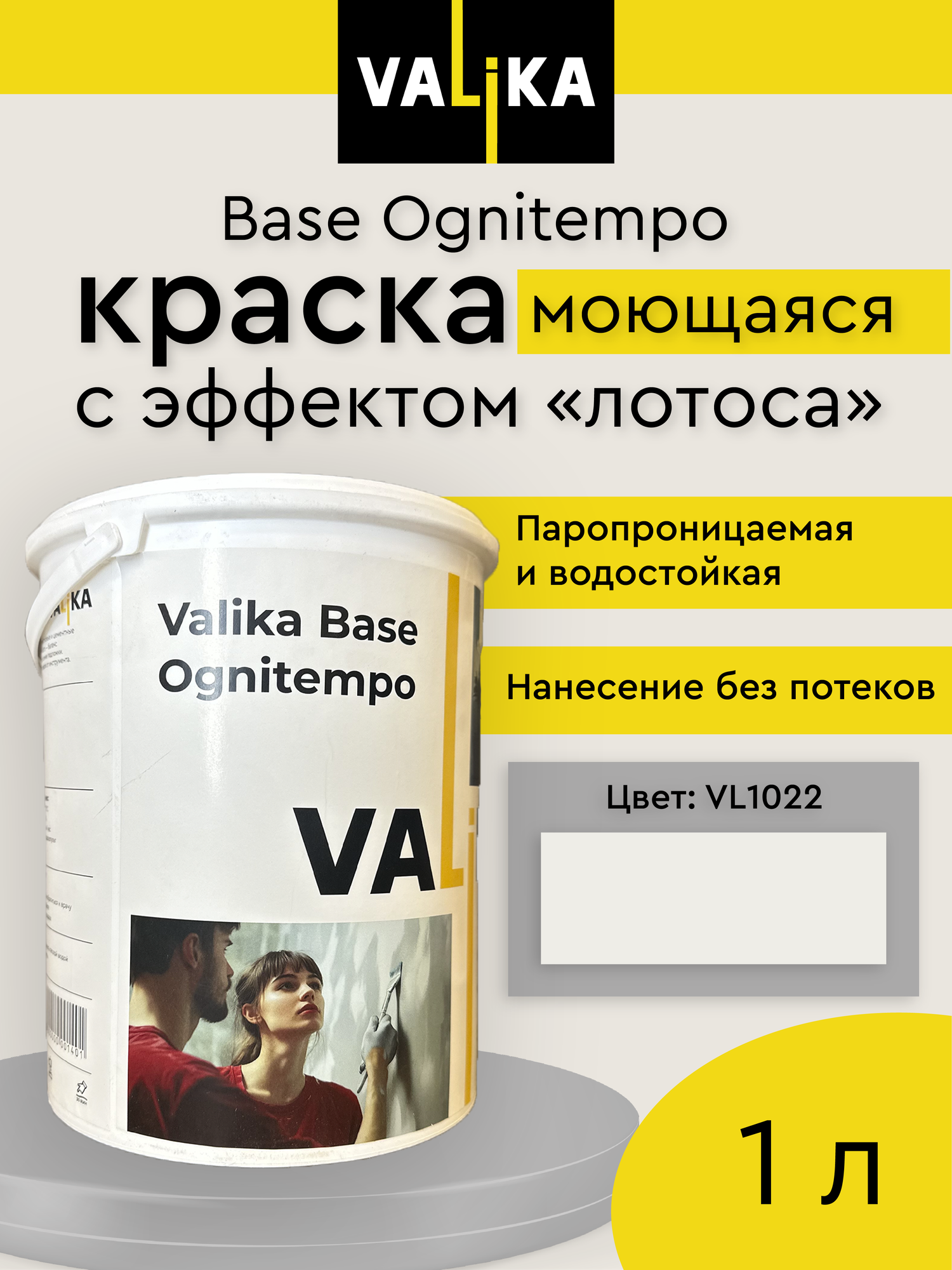 Матовая краска Valika Base Ognitempo 1 л, цвет VL1022