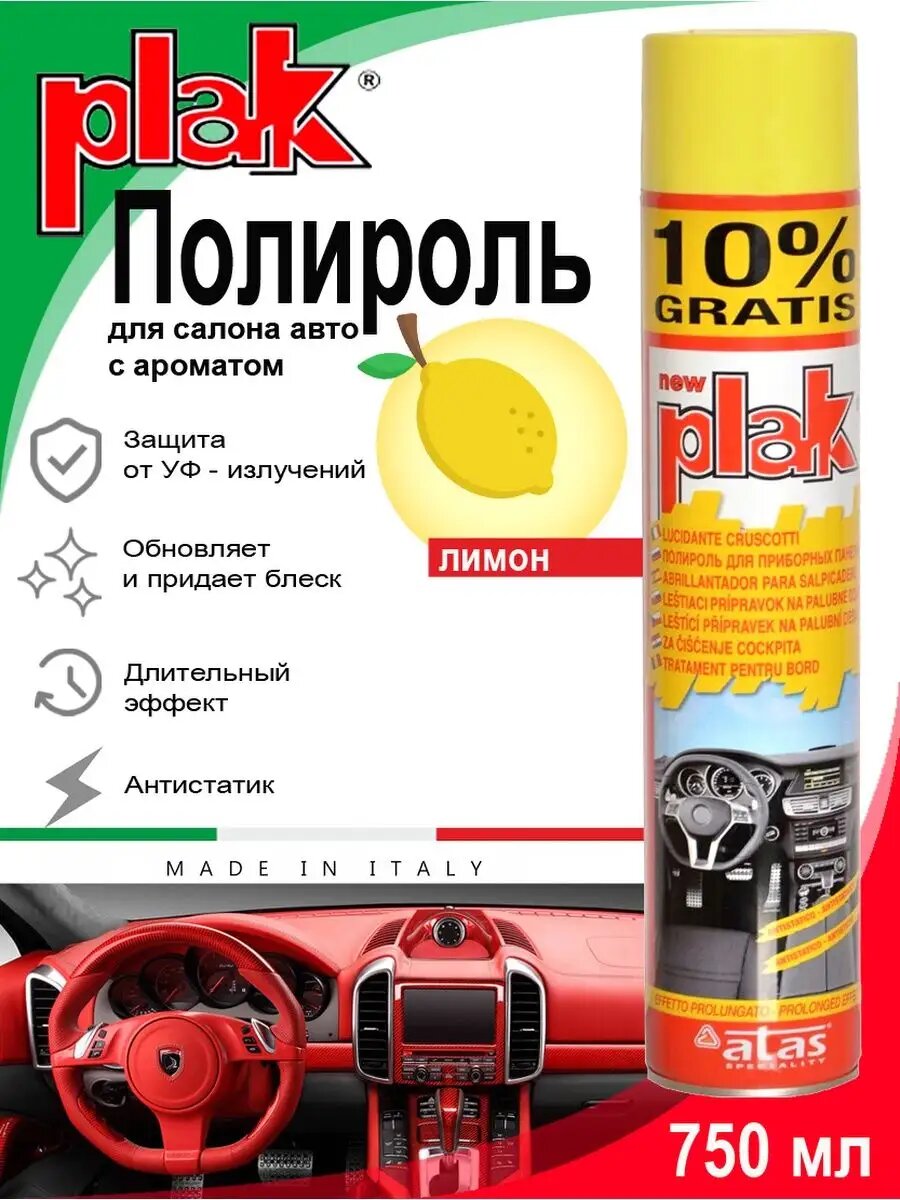 Полироль для салона PLAK (750 мл)