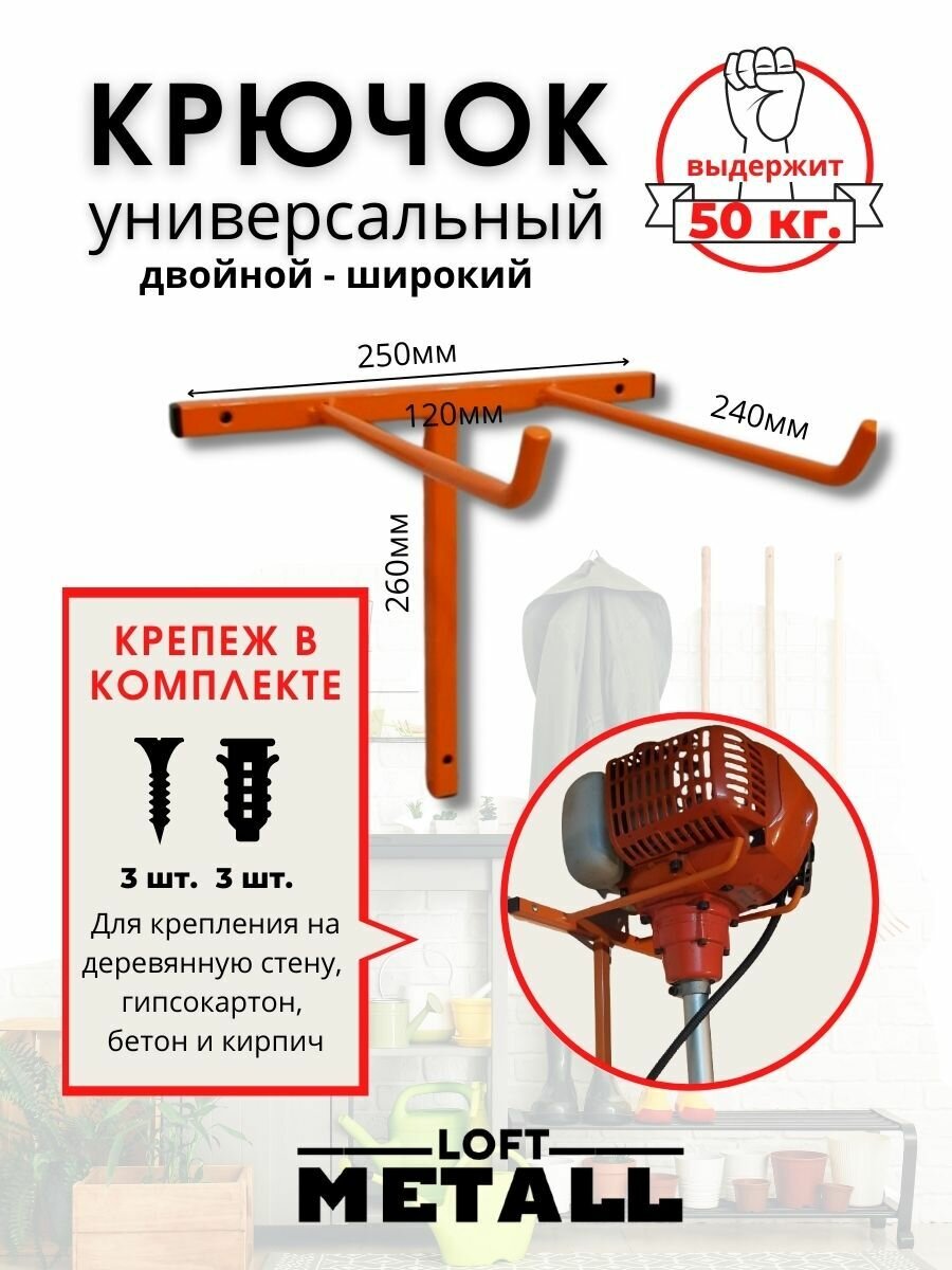 Крючок настенный для гаража, для садового инструмента, Loft Metall, двойной, сталь, выдерживает 50 кг. двойной широкий, 1 шт.