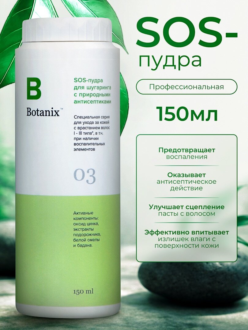 BOTANIX SOS пудра для шугаринга с природными антисептиками, 150 мл (100 г)