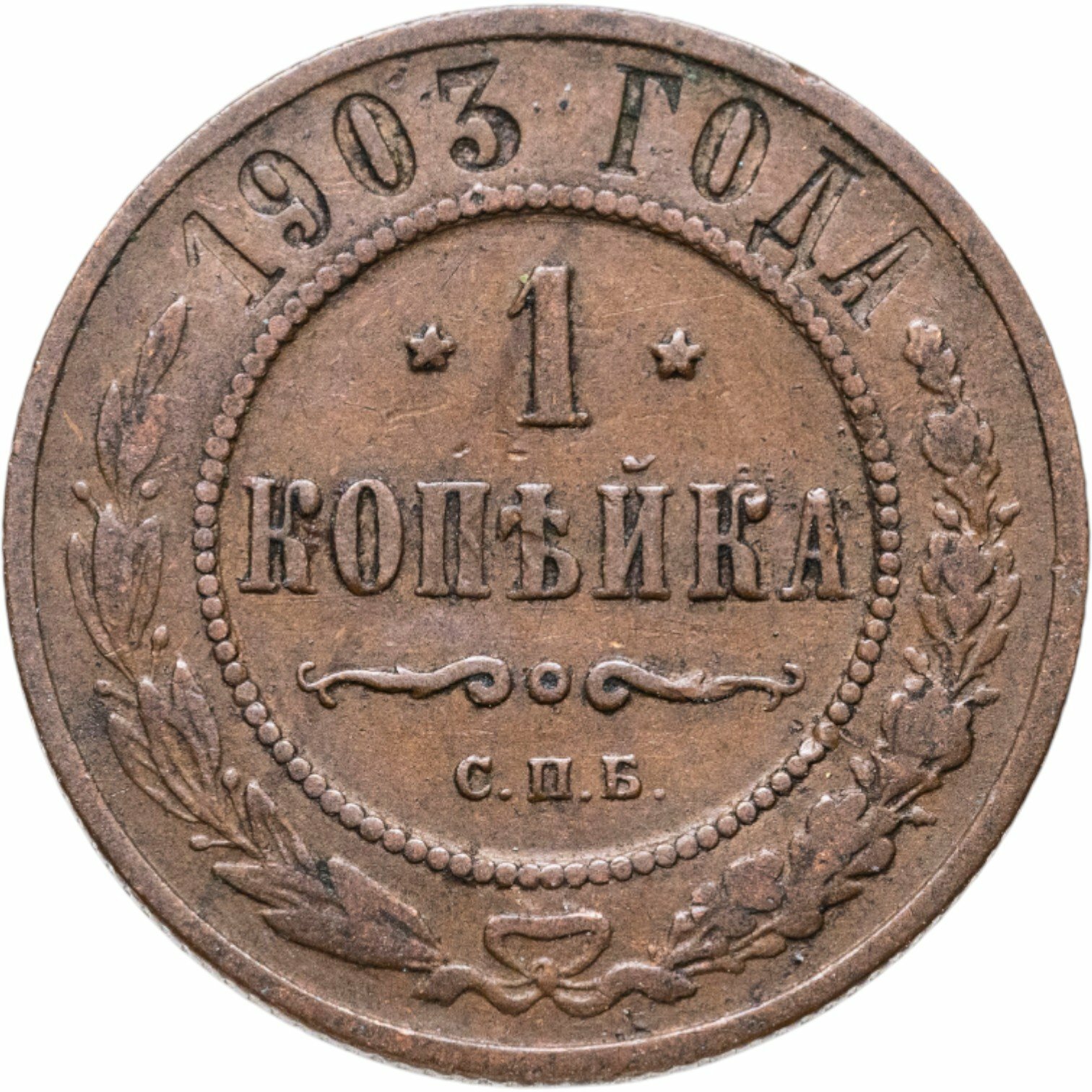 1 копейка 1903 СПБ, Медь, в сохранности VF