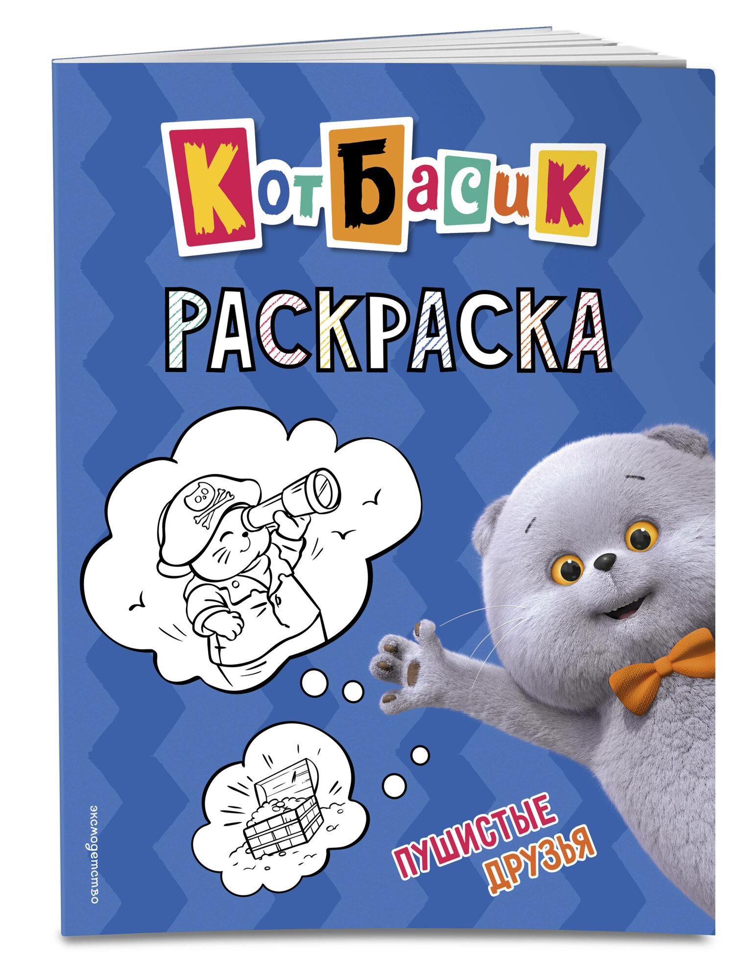 Кот Басик. Пушистые друзья. Раскраска