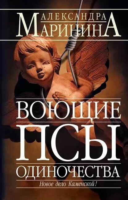 Воющие псы одиночества. Маринина Александра. Эксмо. 2004. Твердый переплет. 448 стр