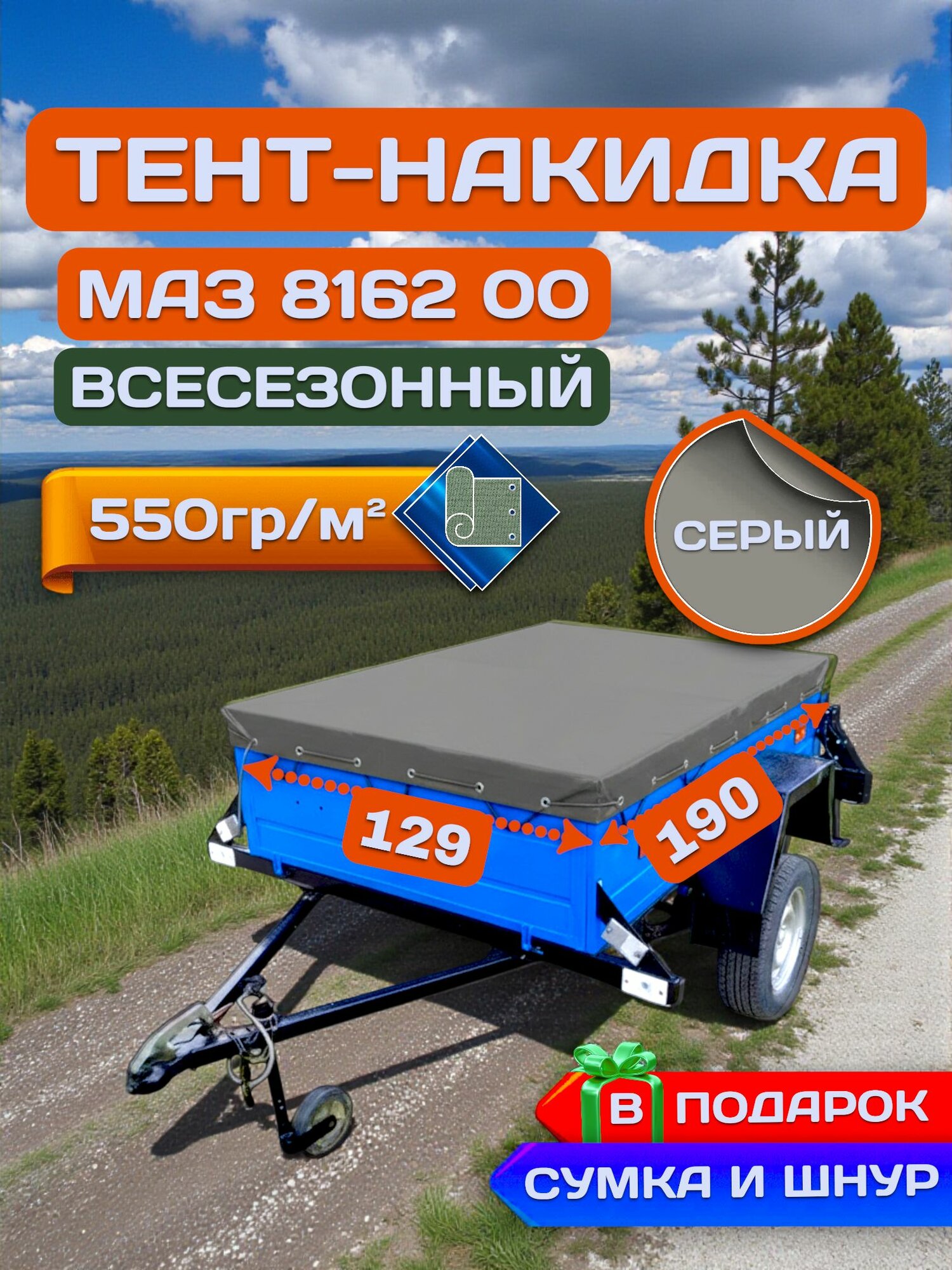 Тент накидка на прицеп МАЗ 8162 00 "Зубренок", Серый (плотность 550гр)