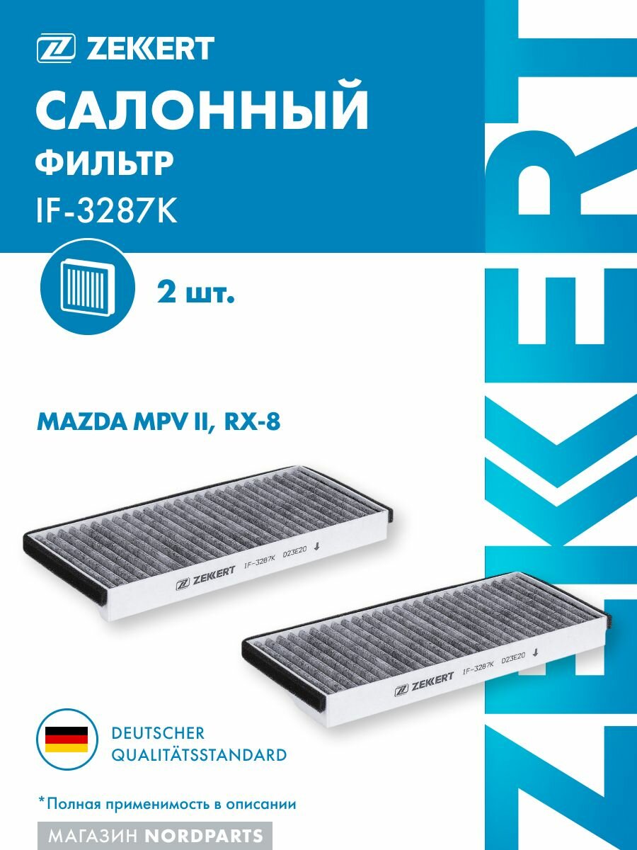 Фильтр салон. угольн. Mazda MPV II 02-, RX-8 03-