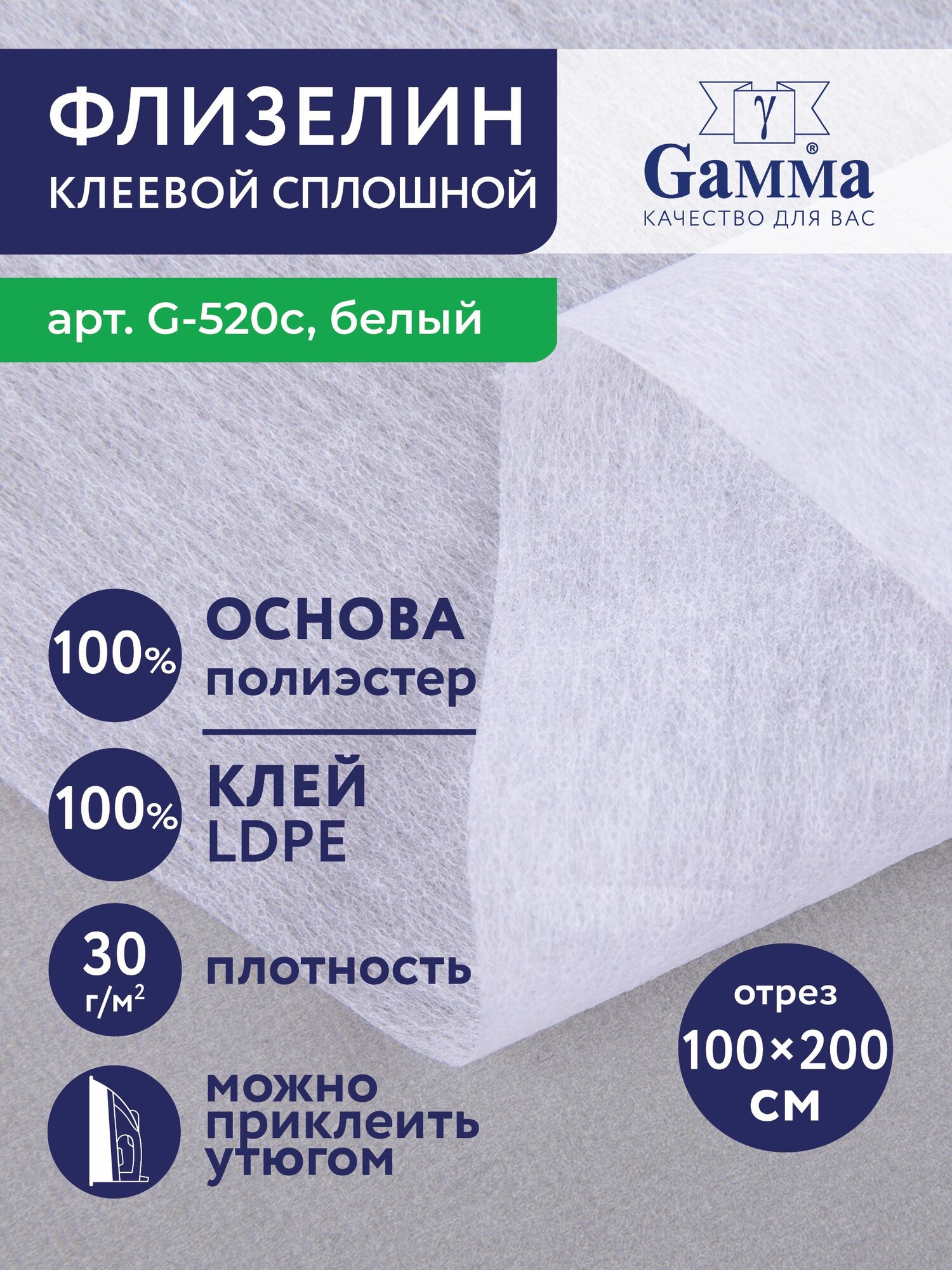 Флизелин "Гамма" клеевой сплошной G-520c 30 г/кв. м 100 см х 200 см белый