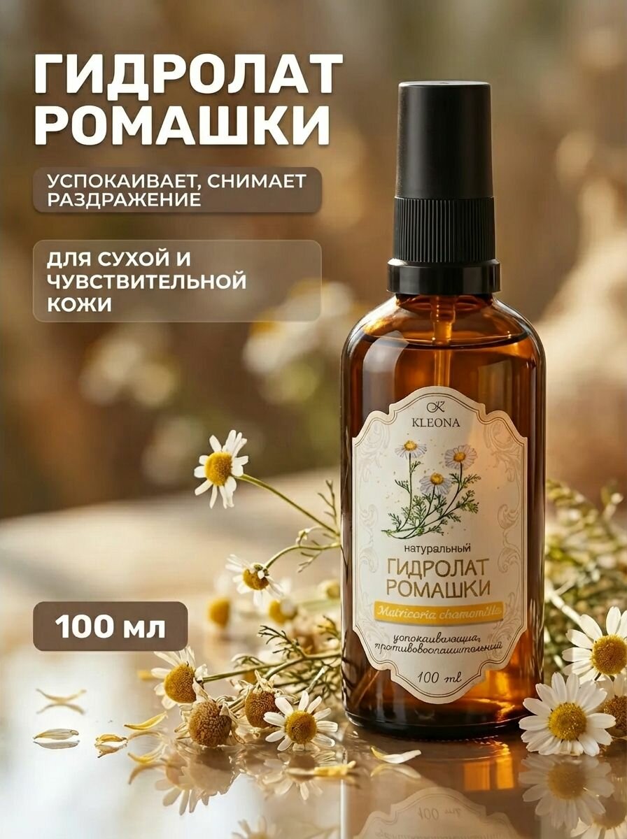 Гидролат органический Ромашка для лица и волос, успокаивает, снимает раздражение и зуд, для сухой и чувствительной кожи, 100 мл
