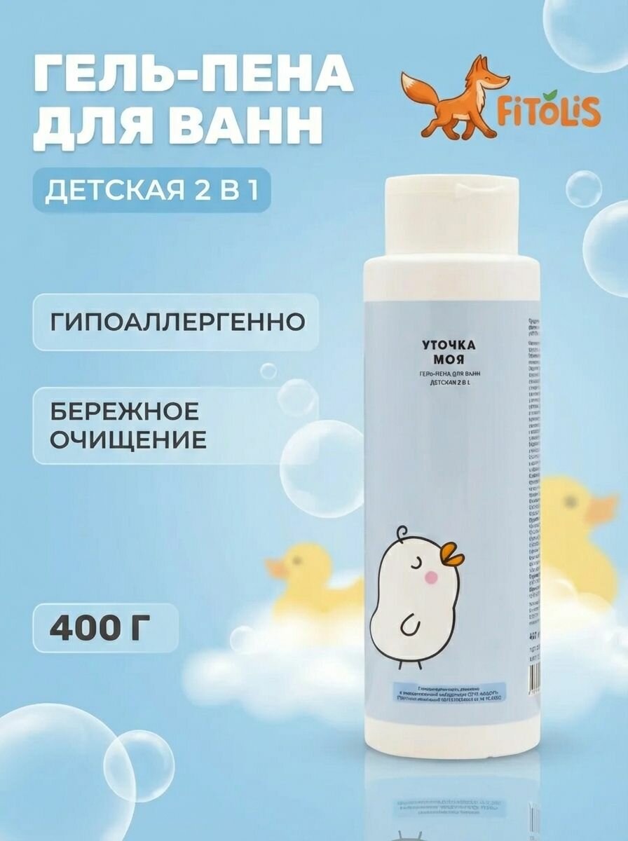 Гель-пена для ванн Уточка моя Детская 2 в 1 гипоаллергенная с алоэ вера и облепихой, 400 мл