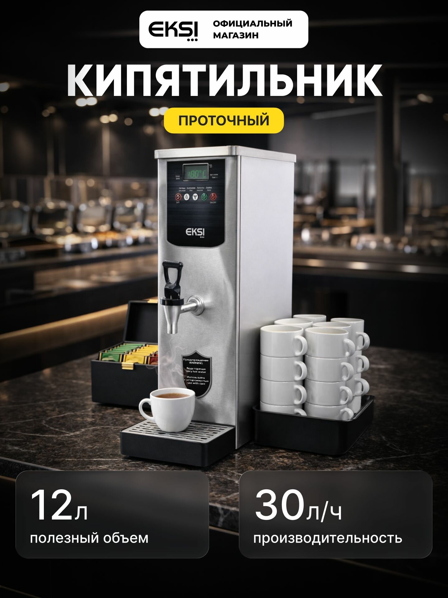 Кипятильник проточный EKSI TWH 12L / серебристый / 2.5кВт