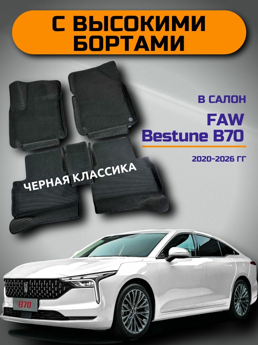 ЭВА коврики С бортами для FAW Bestune B70 (Фав Бестюн Б70) 2020 2021 2022 2023 2024 2025 2026 черные соты с черным кантом