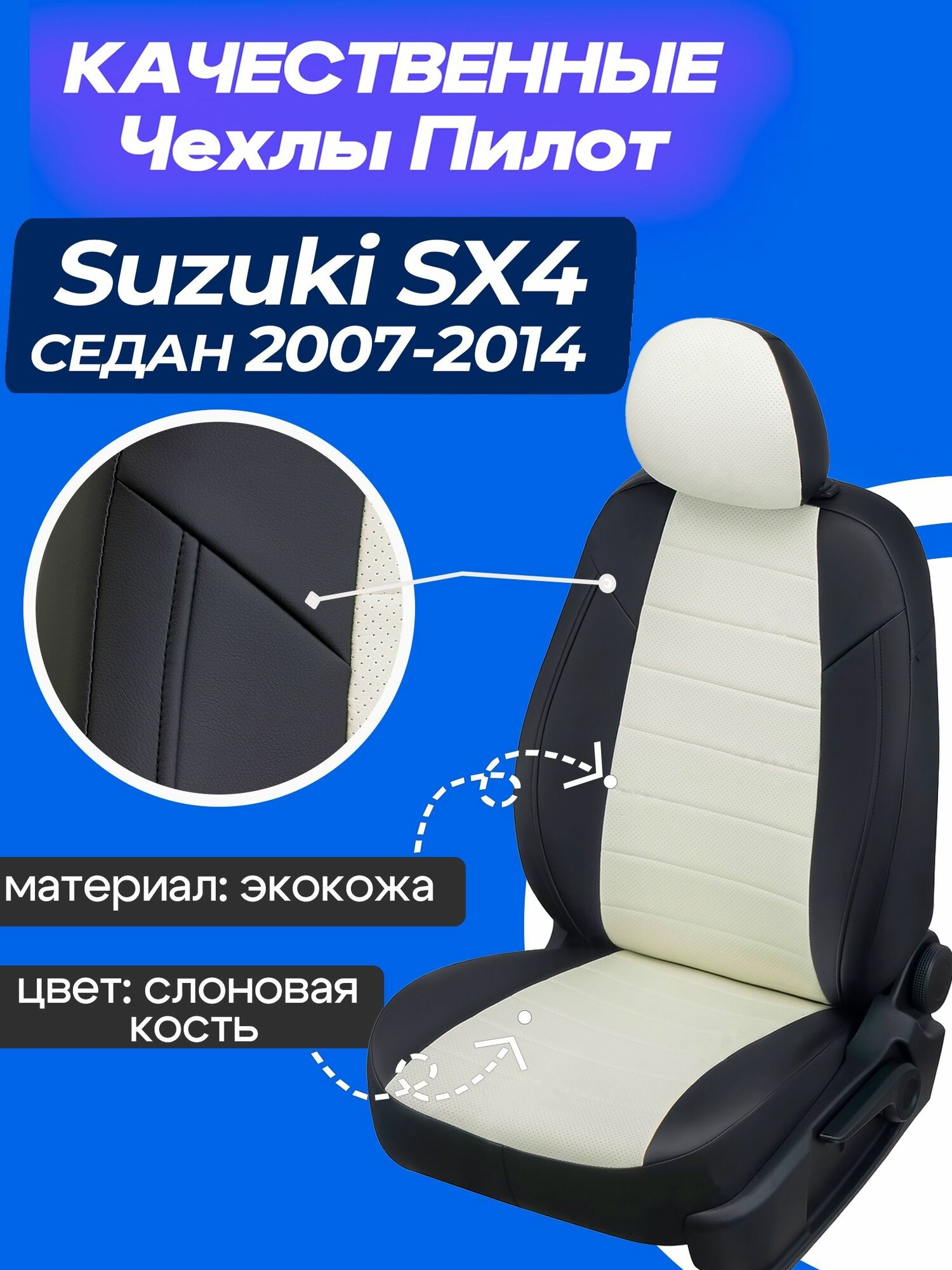 Чехлы на Сузуки СХ4 седан 2007-2014 Авточехлы экокожа Suzuki SX4 седан 2007 2008 2009 2010 2011 2012 2013 2014
