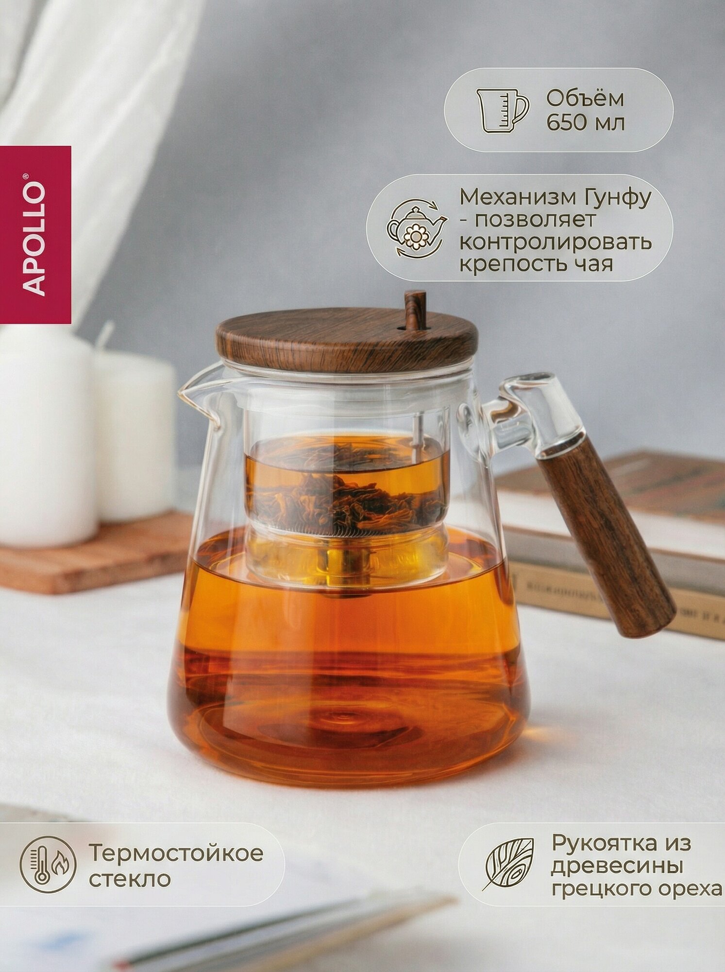 Чайник заварочный с механизмом гунфу Apollo, объем 650 мл, боросиликатное стекло