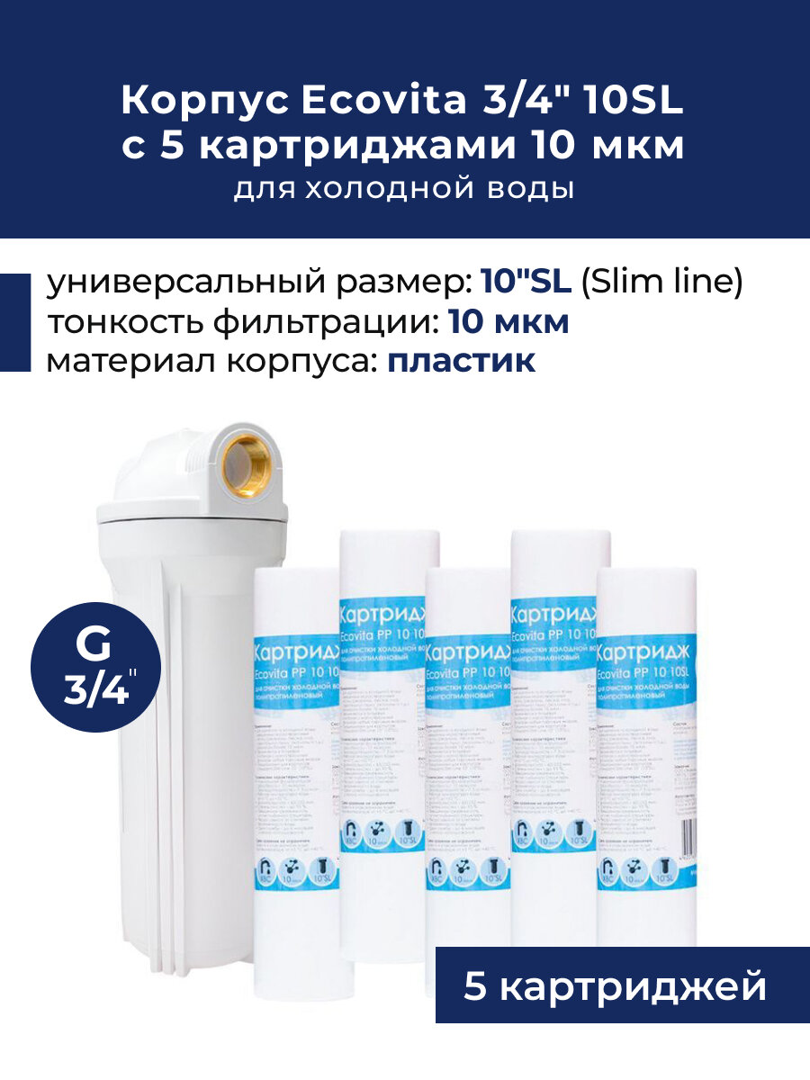 Корпус магистрального фильтра Ecovita 3/4" 10SL для холодной воды + 5 картриджей PP 10 мкм 10SL