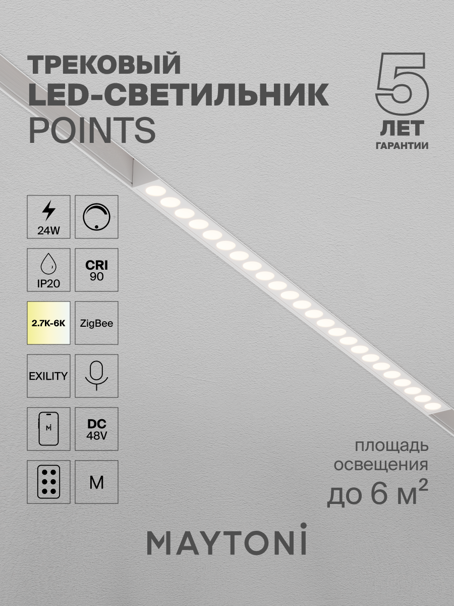 Трековый светильник MAYTONI Technical TR031-4-24WTW-M-DSZ-W, LED, IP20, управление со смартфона