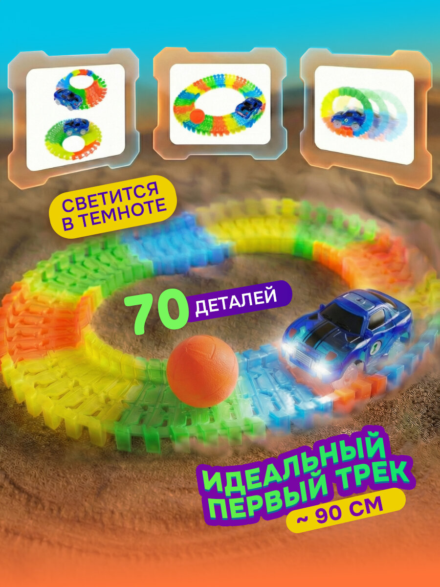Гибкий трек светящийся с машинкой со светом 1TOY, гоночная трасса, дорога, автотрек, 70 деталей