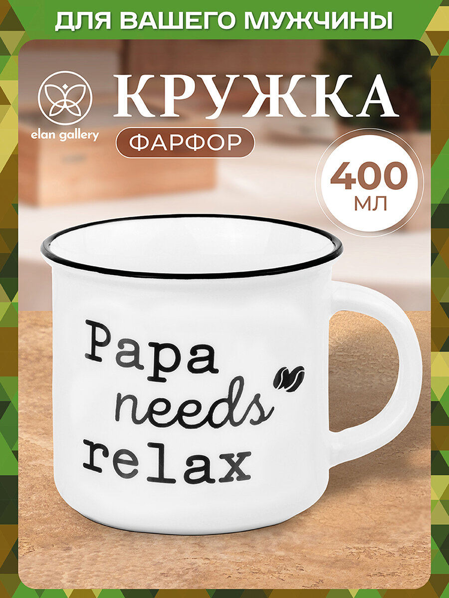 Кружка для чая/кофе/капучино 400 мл Elan Gallery 13*9,5*8,8 см "Papa needs relax" NEW BONE CHINA
