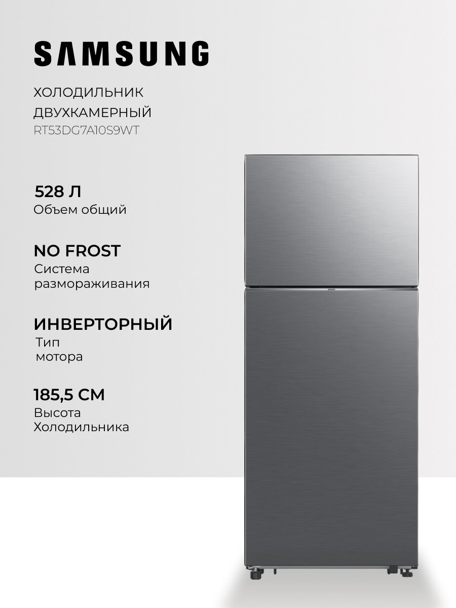 Холодильник Samsung RT53DG7A10S9WT, с верхней морозильной камерой, 543л