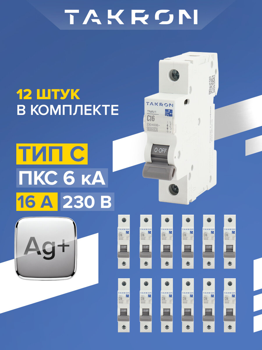 Автоматический выключатель 12 штук TAKRON серия TNAV1 1P 16А 6кА тип C