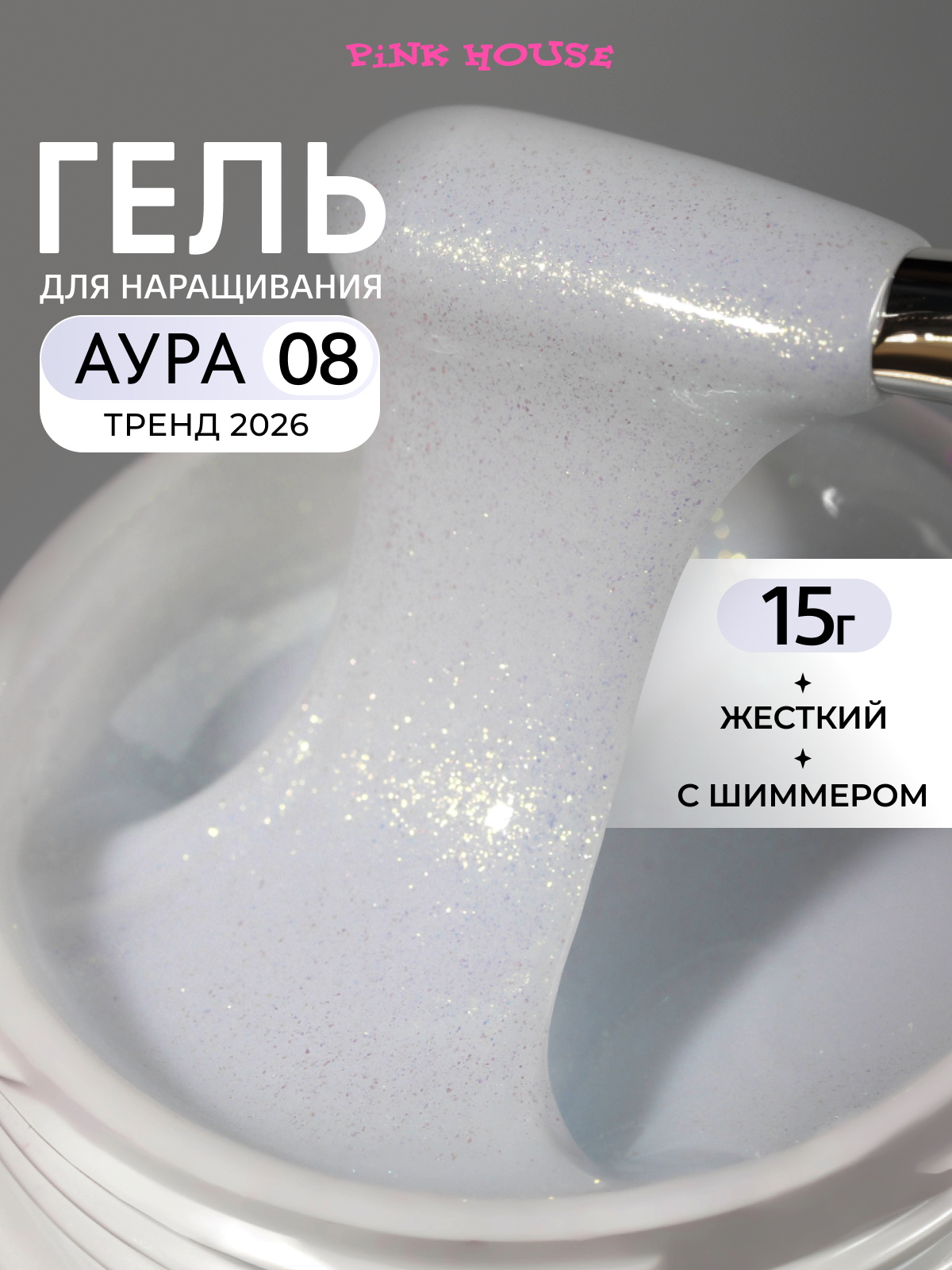 PiNK HOUSE Гель для наращивания и моделирования ногтей 08 aura 15 мл