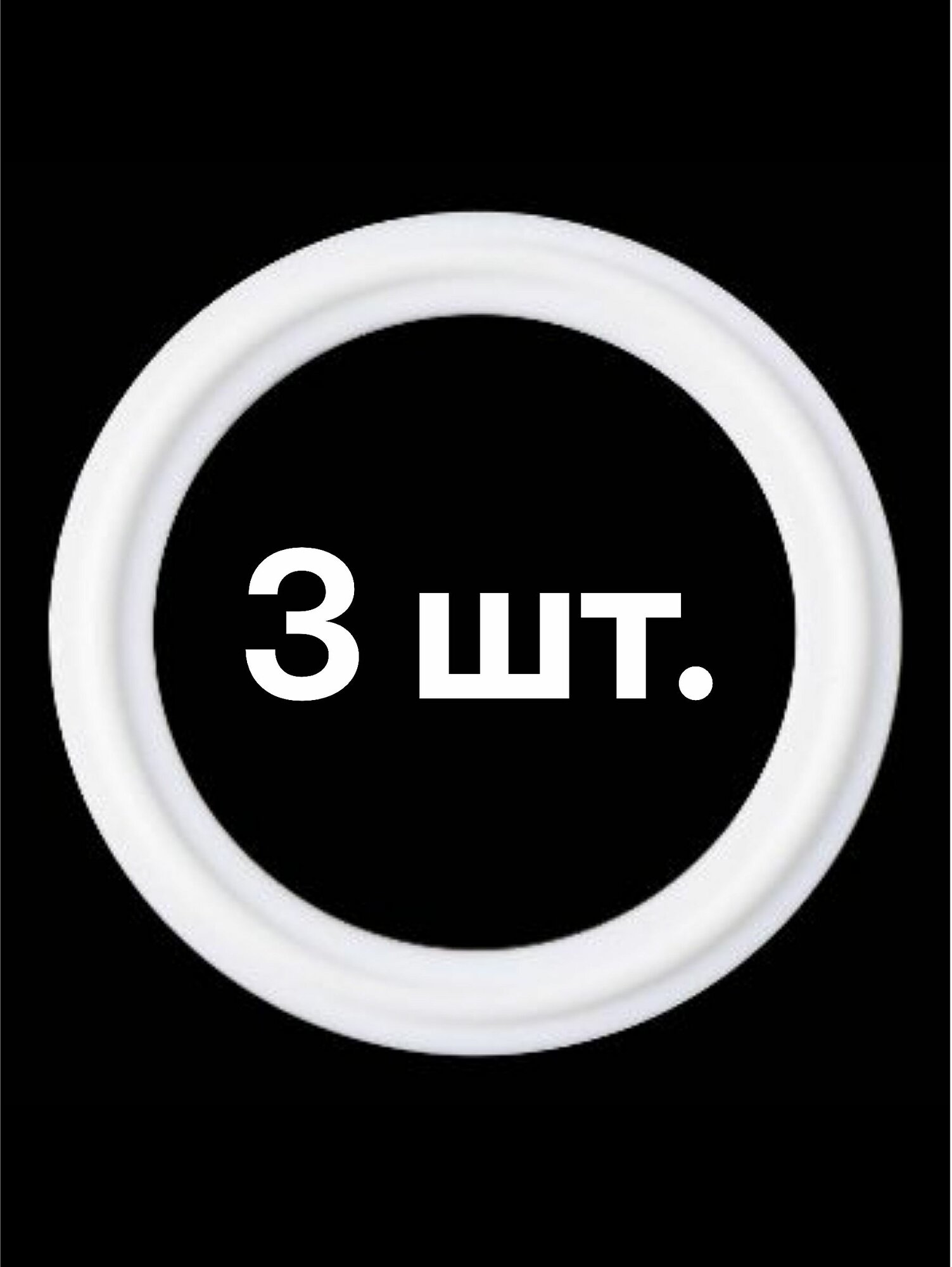 Тефлоновая прокладка на кламп 2,0 дюйма 3 шт.