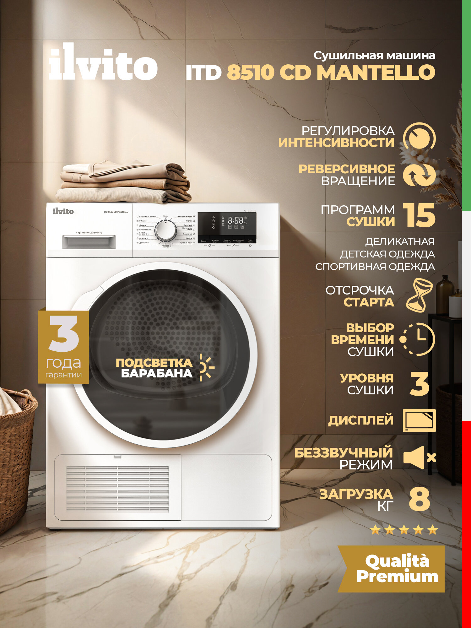Сушильная машина ILVITO ITD 8510 CD MANTELLO подсветка, дисплей, реверсивное вращение, 15 программ, 3 уровня сушки